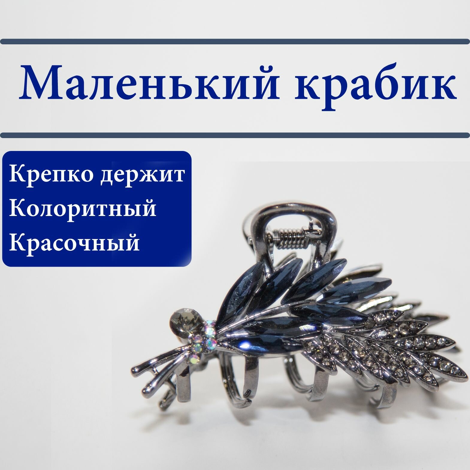 Крабик маленький колосок, инкрустирован кристаллами кварца