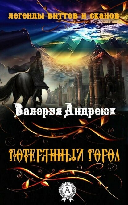 Потерянный город [Цифровая книга]