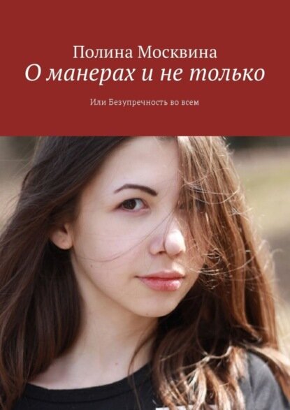 О манерах и не только. Или Безупречность во всем [Цифровая книга]