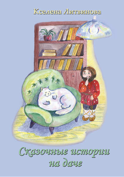 Сказочные истории на даче [Цифровая книга]