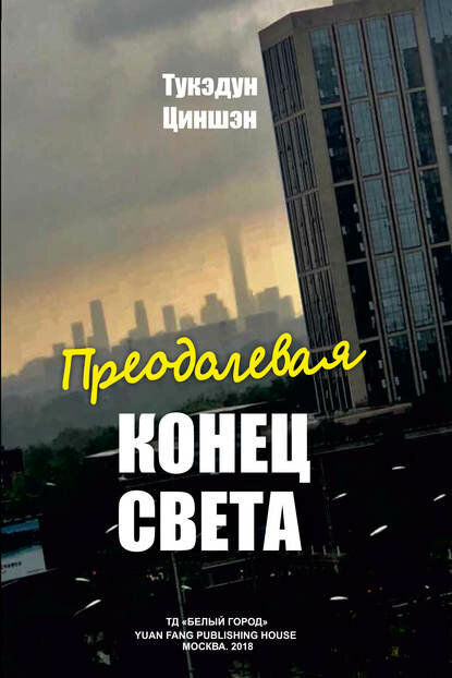 Преодолевая конец света [Цифровая книга]