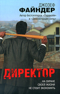 Файндер Дж. Директор