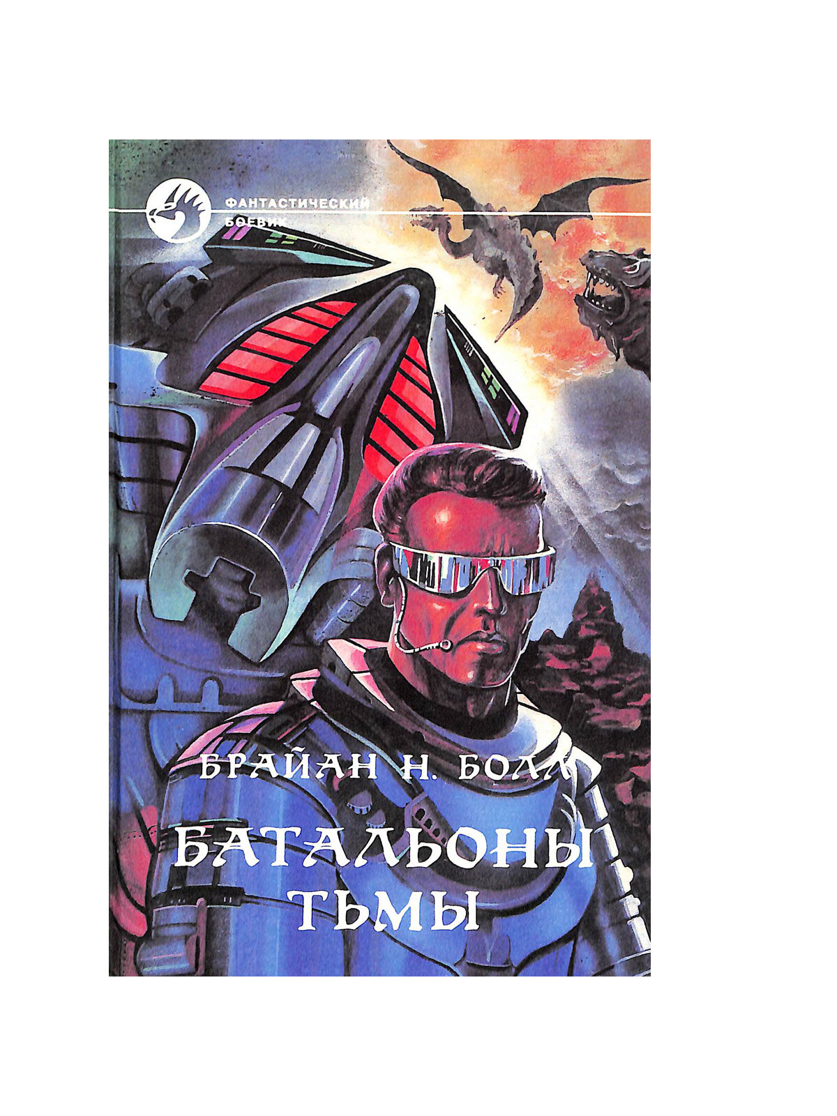 Батальоны тьмы