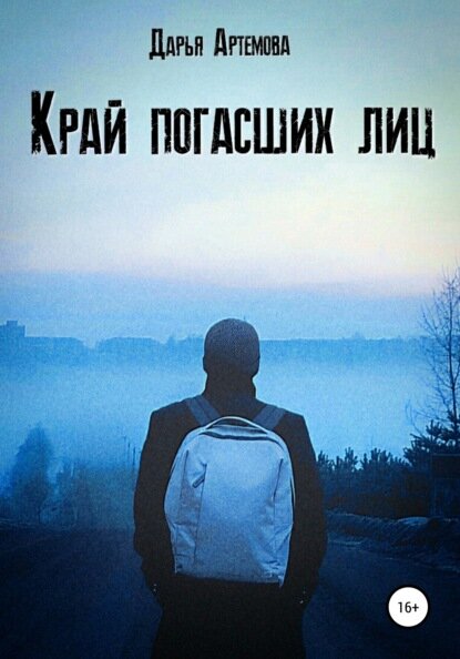 Край погасших лиц [Цифровая книга]