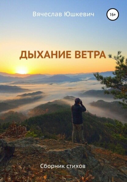 Дыхание ветра [Цифровая книга]