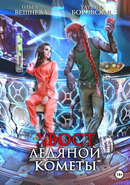 Хвост ледяной кометы [Цифровая книга]