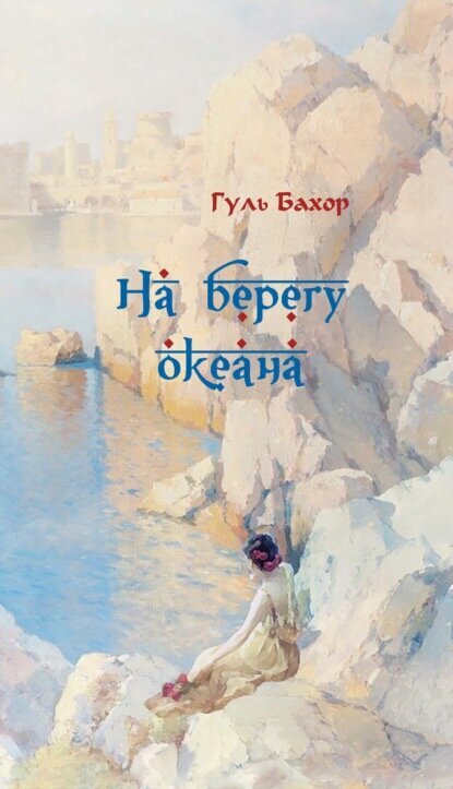 На берегу океана [Цифровая книга]