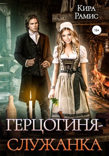 Герцогиня-служанка [Цифровая книга]