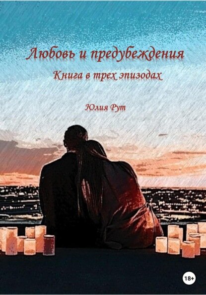 Любовь и предубеждения [Цифровая книга]