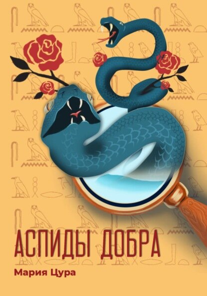 Аспиды добра [Цифровая книга]