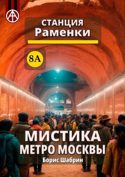 Станция Раменки 8А. Мистика метро Москвы [Цифровая книга]