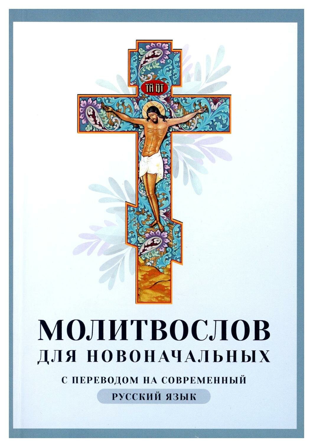 Молитвослов для новоначальных: с переводом на современный русский язык. Изд. Ника