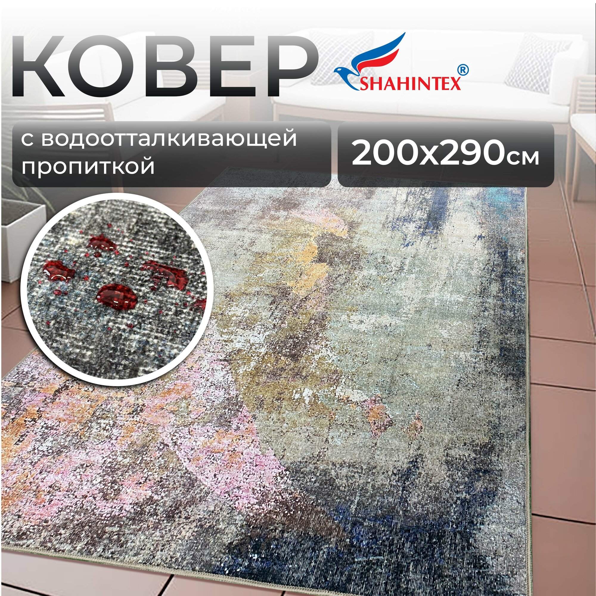 Ковер комнатный/Безворсовый, для дома/ Водоотталкивающая пропитка/Наноковёр Ever Clean SHAHINTEX 200х290 005