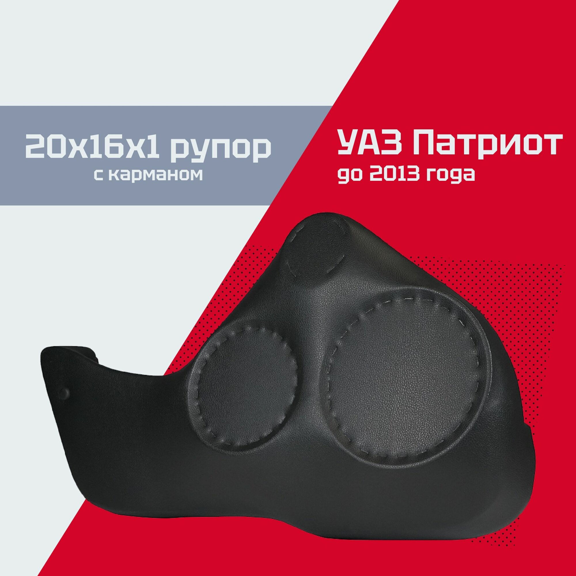 Акустические подиумы УАЗ Патриот (20х16хРУПОР) / с карманом, до 2013 г. в.