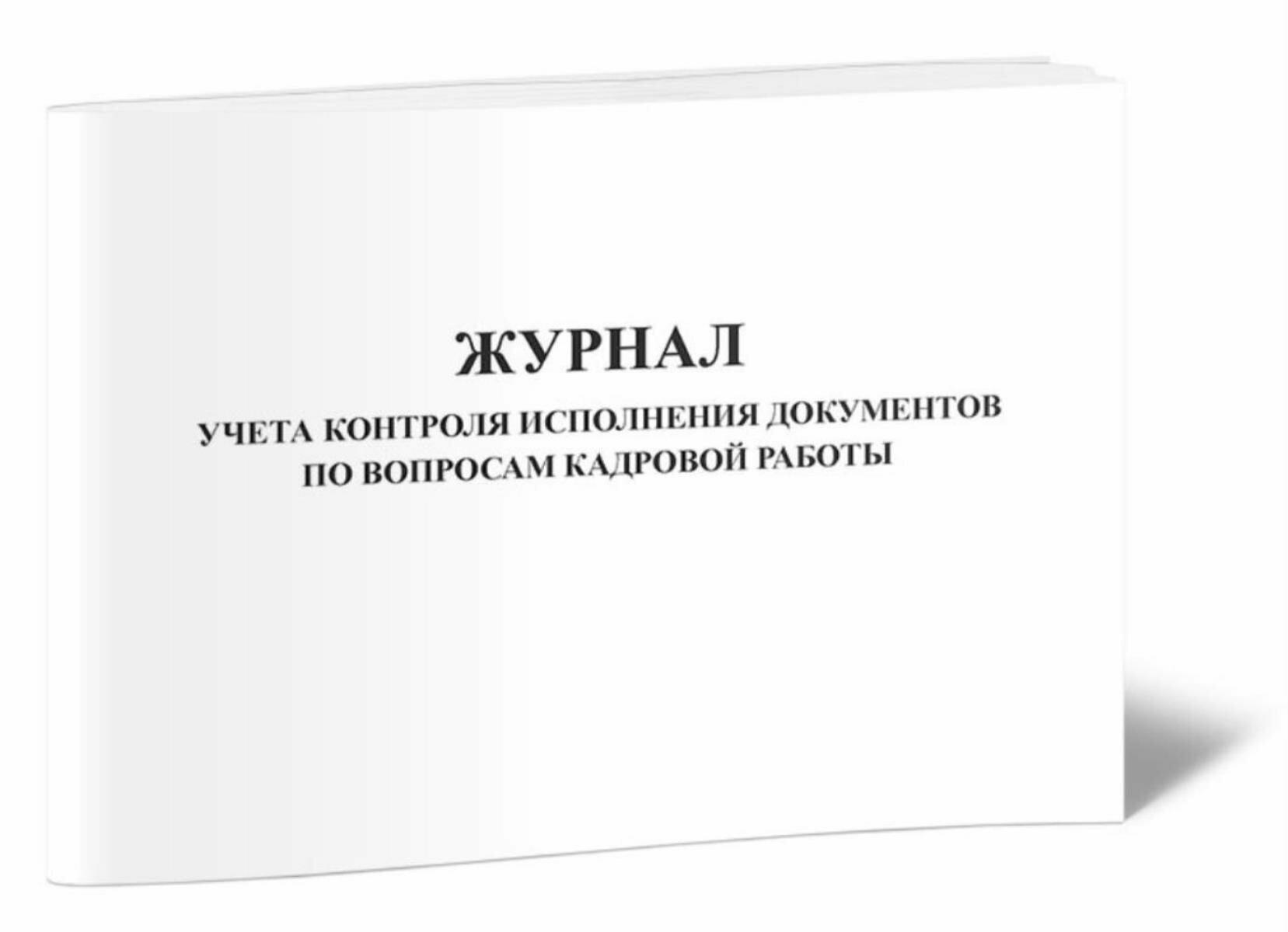 Журнал учета контроля исполнения документов по вопросам кадровой работы (60 страниц)