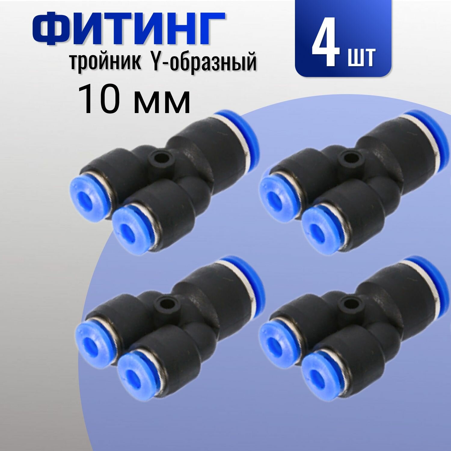 Фитинг тройник цанговый Y образный 10 мм 4 штуки