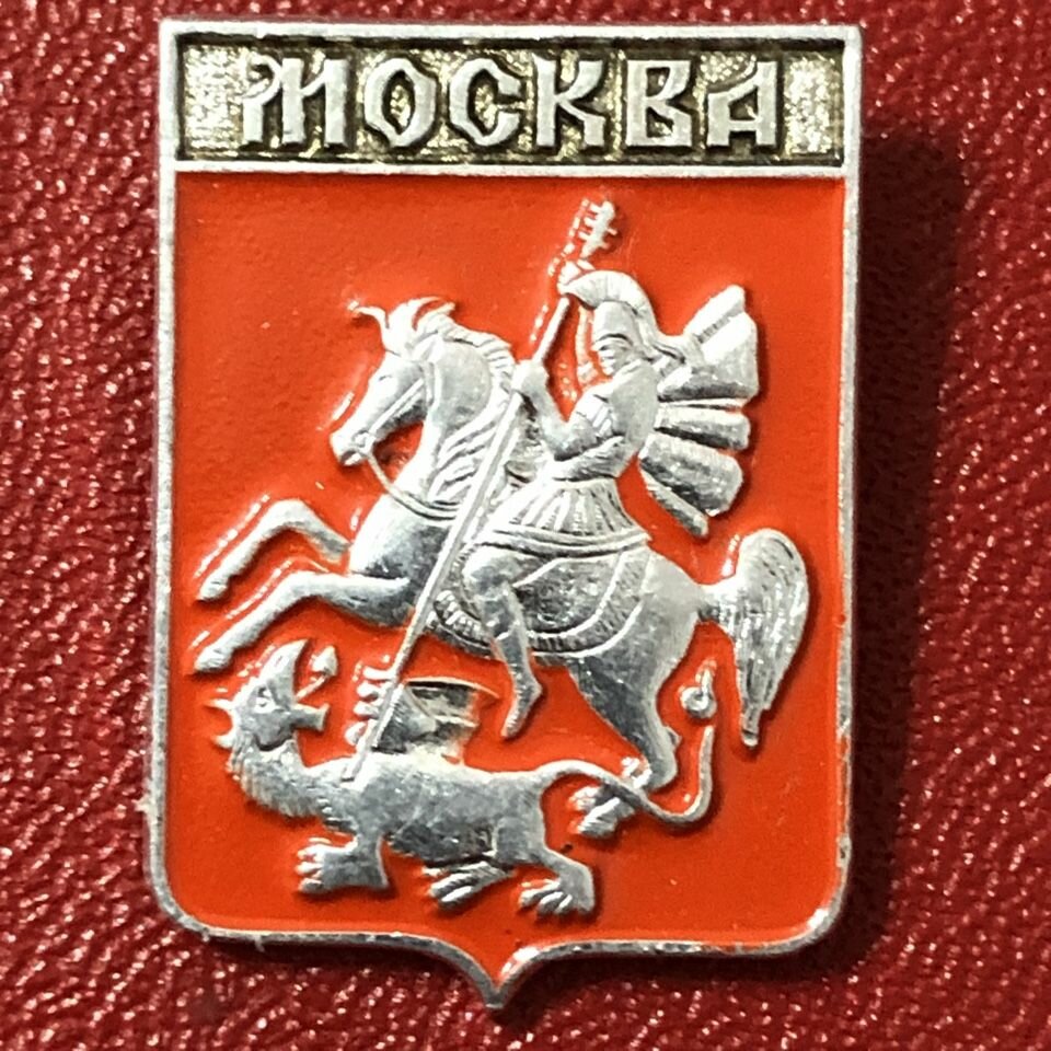 Значок СССР Москва герб