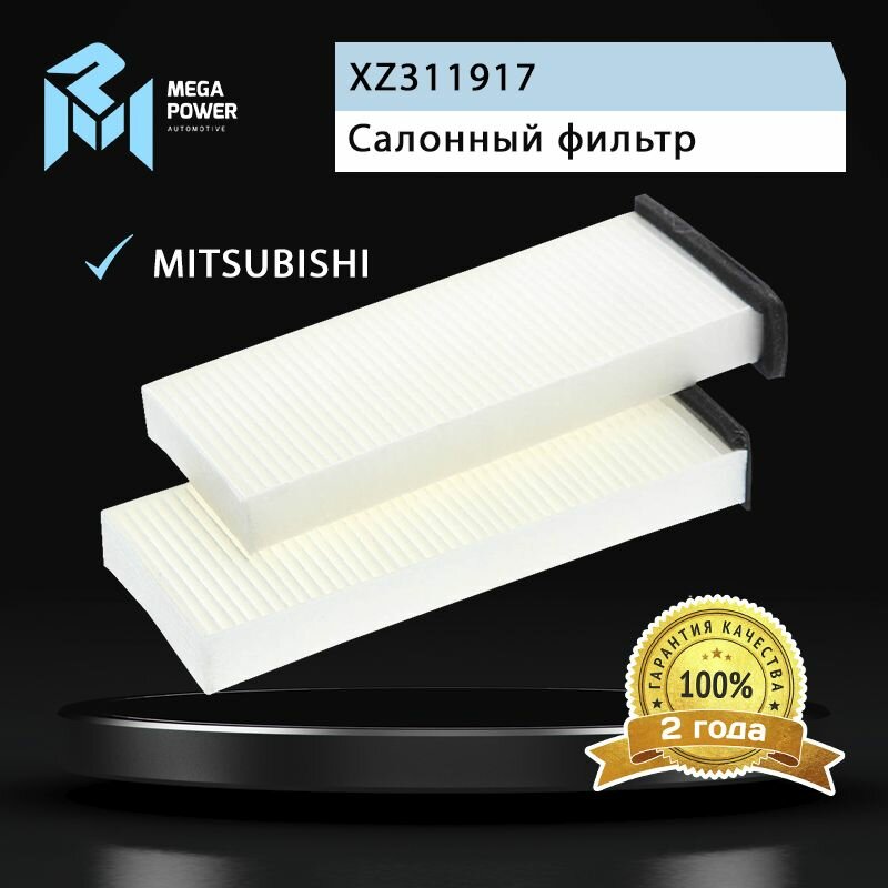 Фильтр салонный для а/м MITSUBISHI Carisma (2шт.) MEGAPOWER