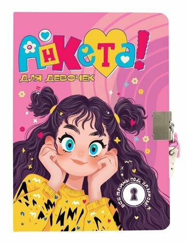 Анкета для девочек. В желтом свитере (с замочком), АНК-2540, (Проф-Пресс, 2023), 7Бц, c.64