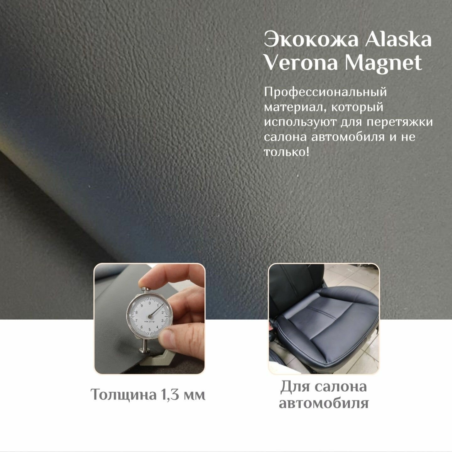 Экокожа на микрофибре Alaska Verona Magnet для салона автомобиля темно-серая 50х140 см