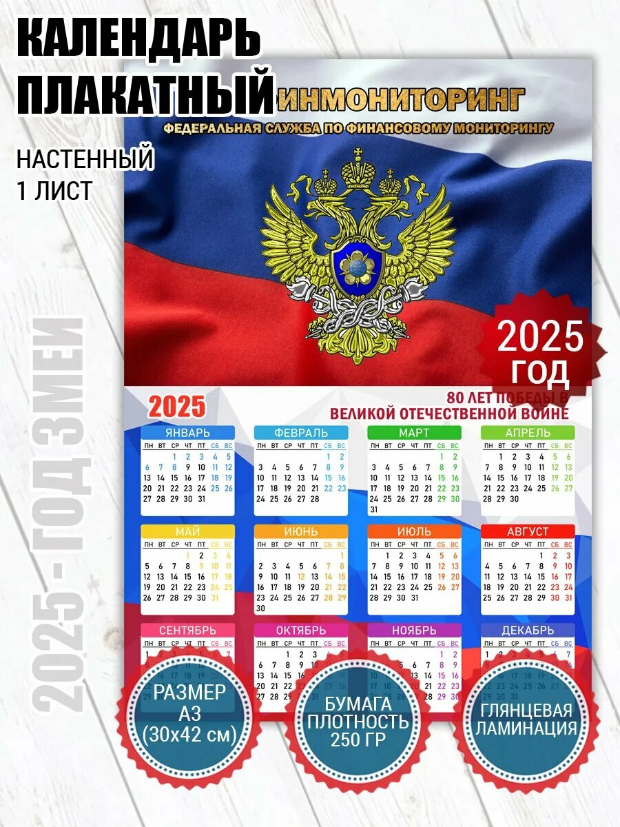 Календарь плакат Росфинмониторинг