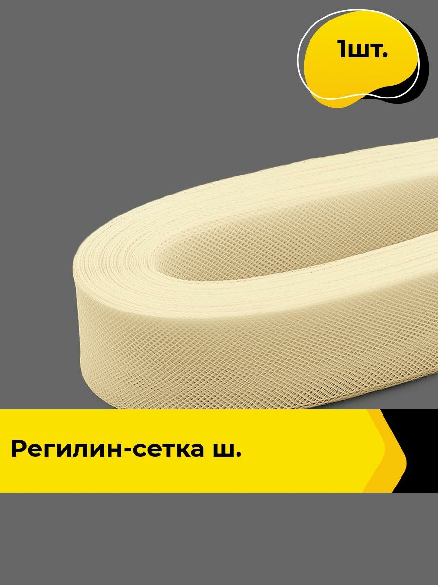 Регилин сетка, мягкий для шитья, 1 шт.