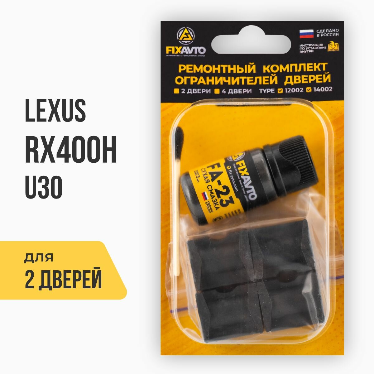 Ремкомплект ограничителей на 2 двери Lexus RX400h U30, Кузов: 3#, Г. в: 2004-2009 TYPE 12002 Тип 2