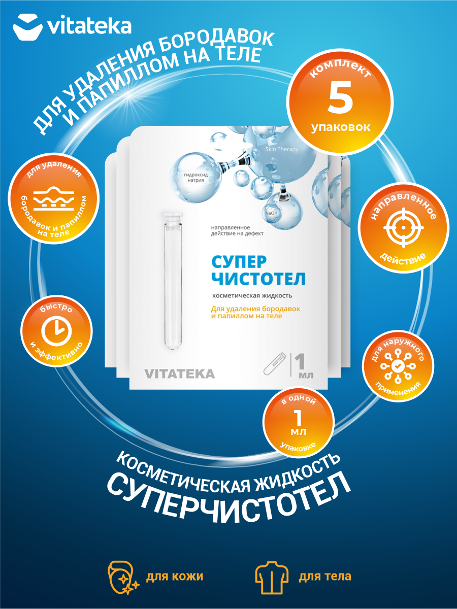 Косметическая жидкость Vitateka Суперчистотел 1 мл. х 5 шт.