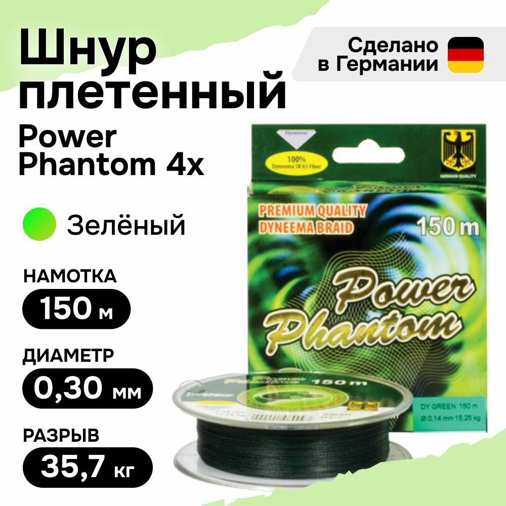 Шнур плетеный для рыбалки Power Phantom 4x, 150м, зеленый, 0,30мм, 35,7кг