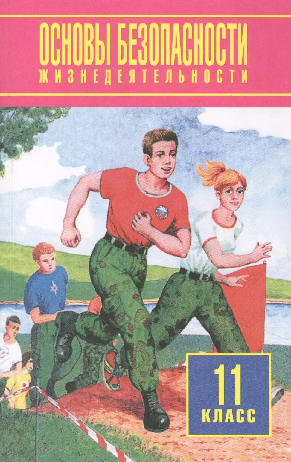 Основы безопасности жизнедеятельности. 11 класс. Учебное