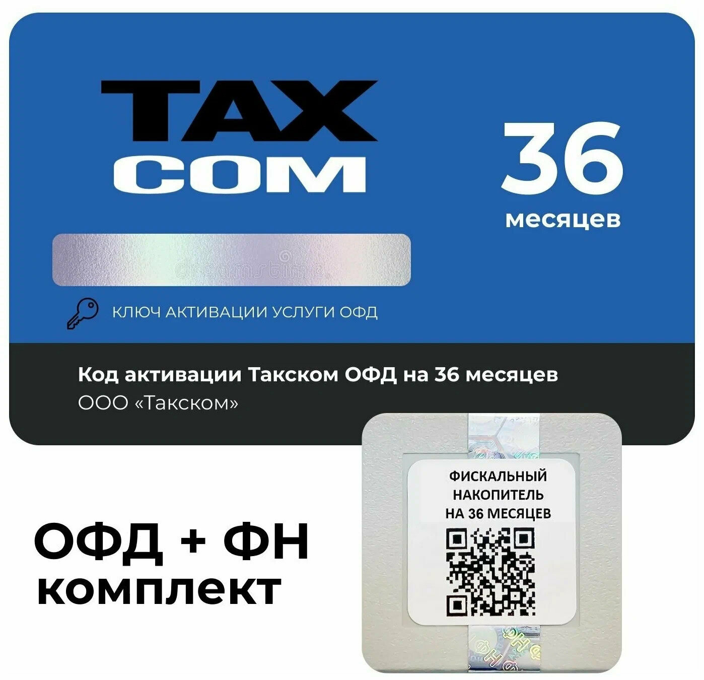 Код активации Такском ОФД на 36 месяцев + Фискальный накопитель ФН-1.2М на 36 месяцев