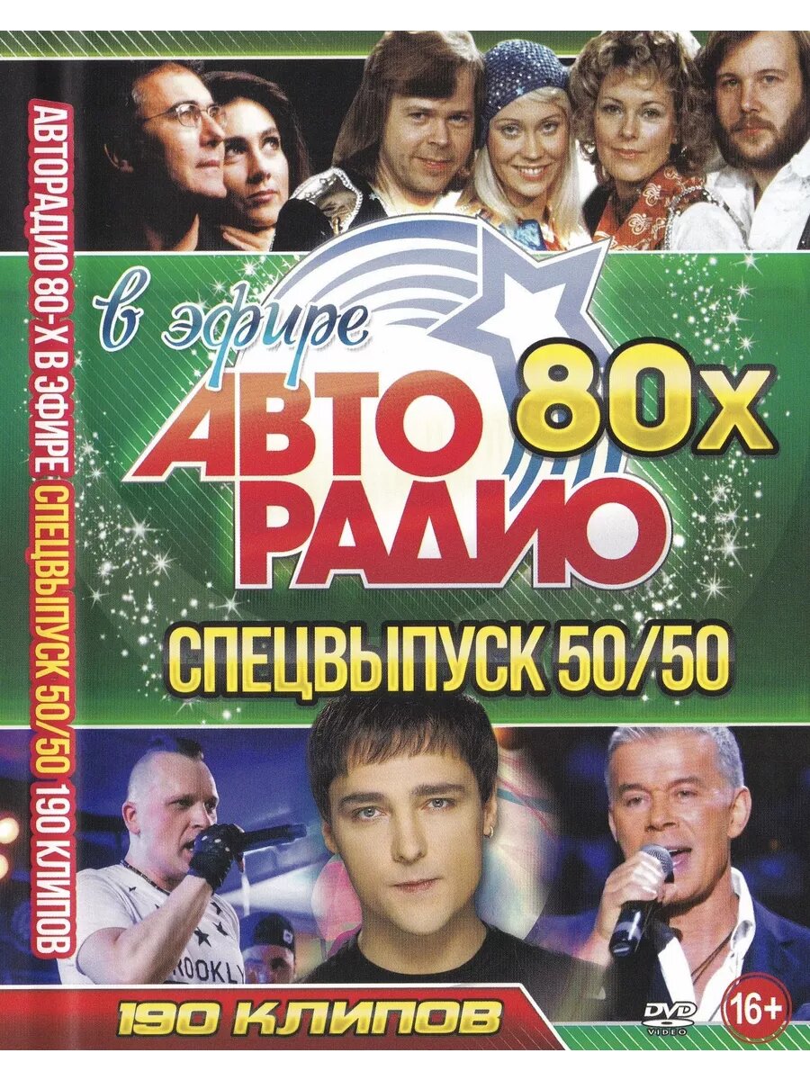 Авторадио 80-х в эфире, Спецвыпуск 50 на 50