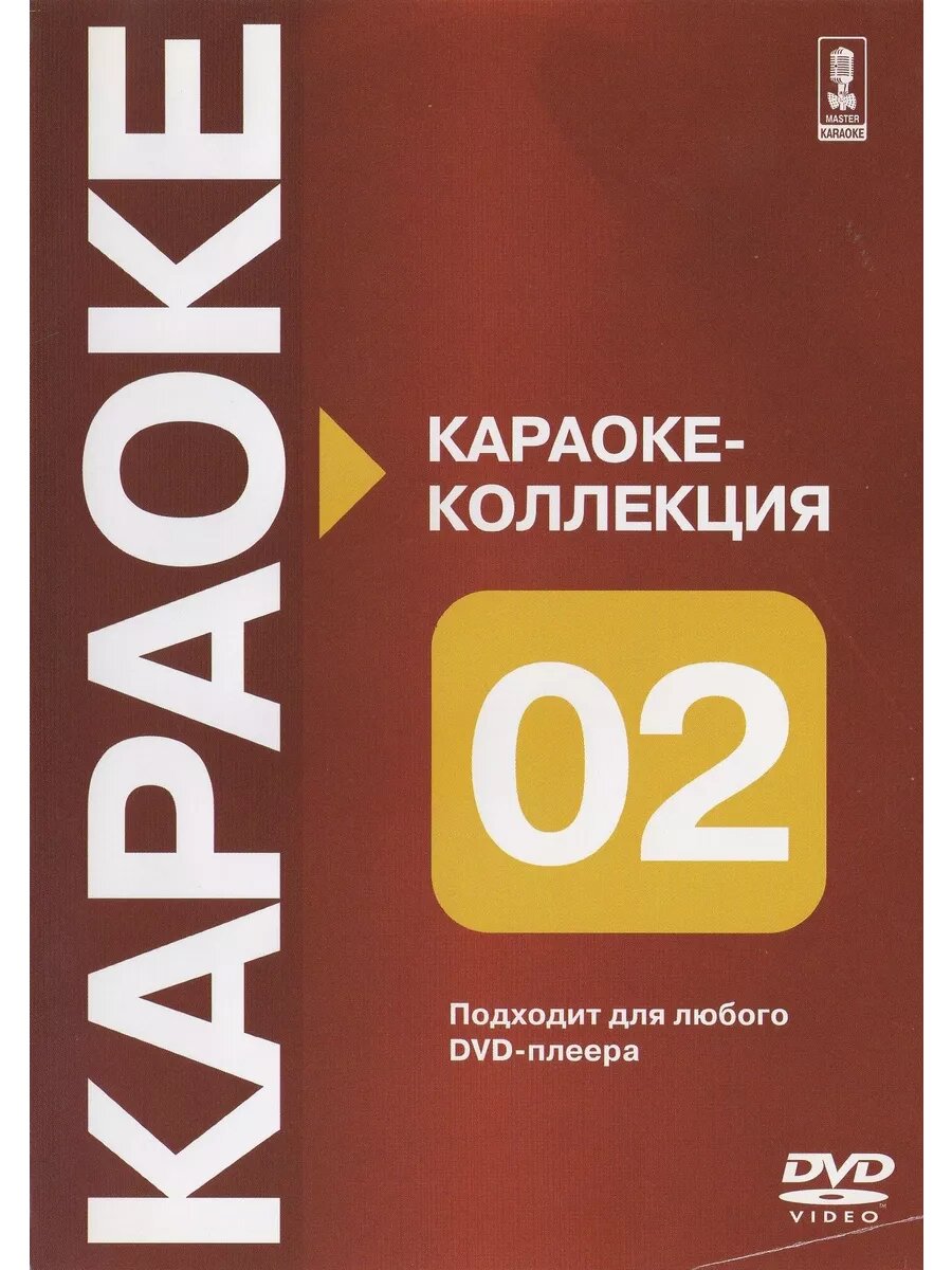 Коллекция часть вторая (Караоке DVD)