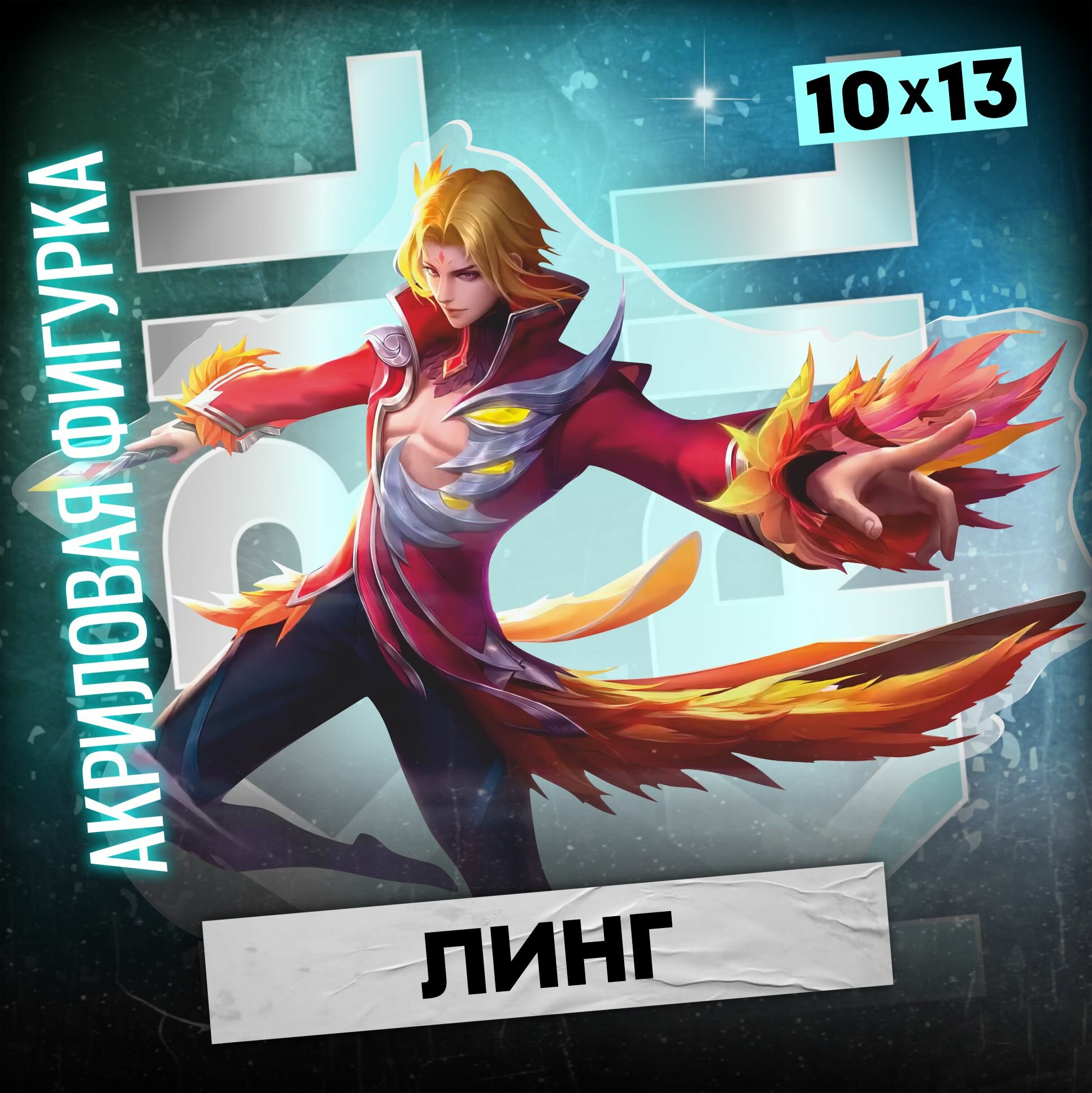 Акриловая фигурка mobile legends Линг