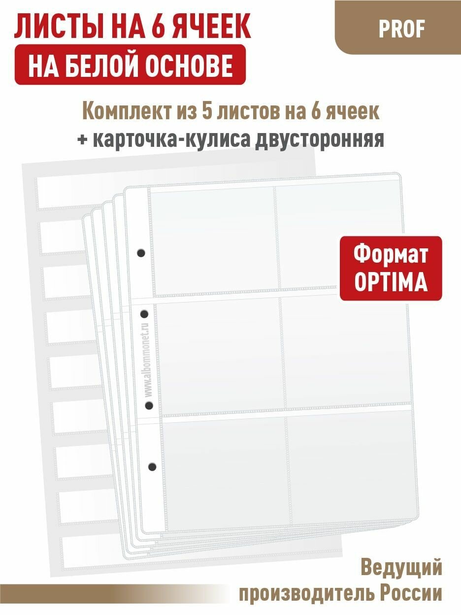 Набор. Комплект из 5 белых односторонних листов "ПРОФ" на 6 ячеек для хранения календарей. Формат "OPTIMA". Размер 200х250 мм + Карточка-кулиса