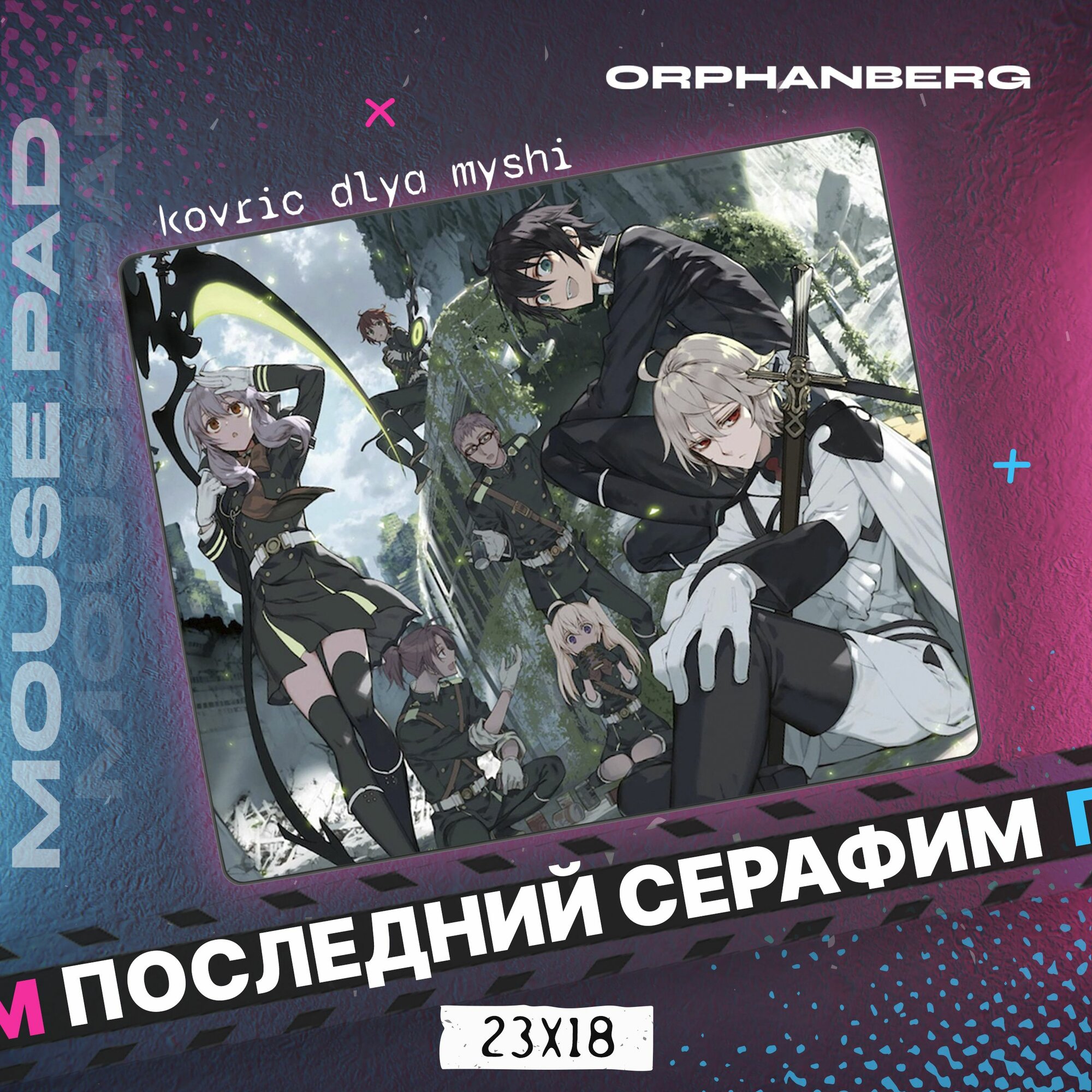 Коврик для мыши Последний Серафим Последний Серафим