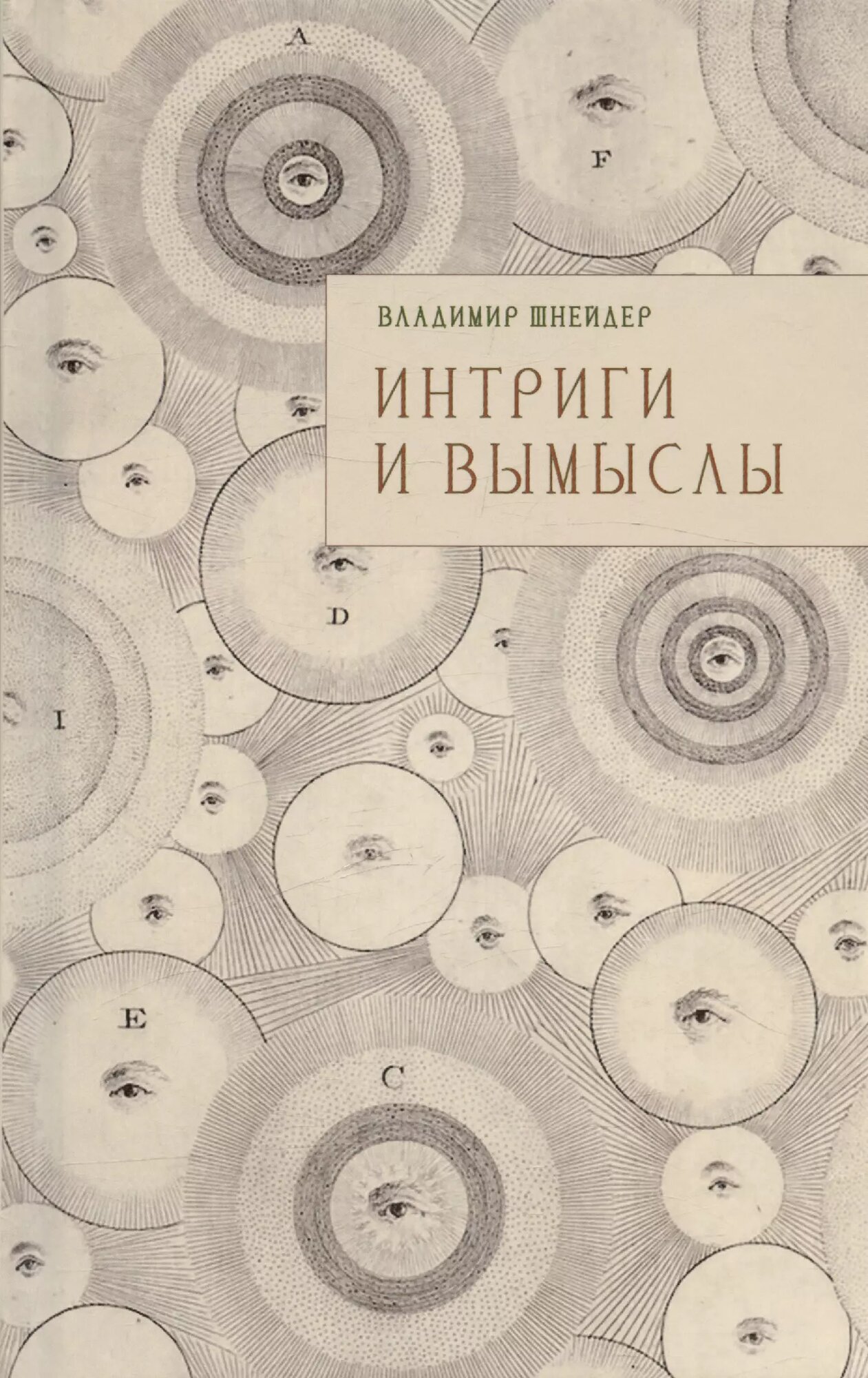 Интриги и вымыслы