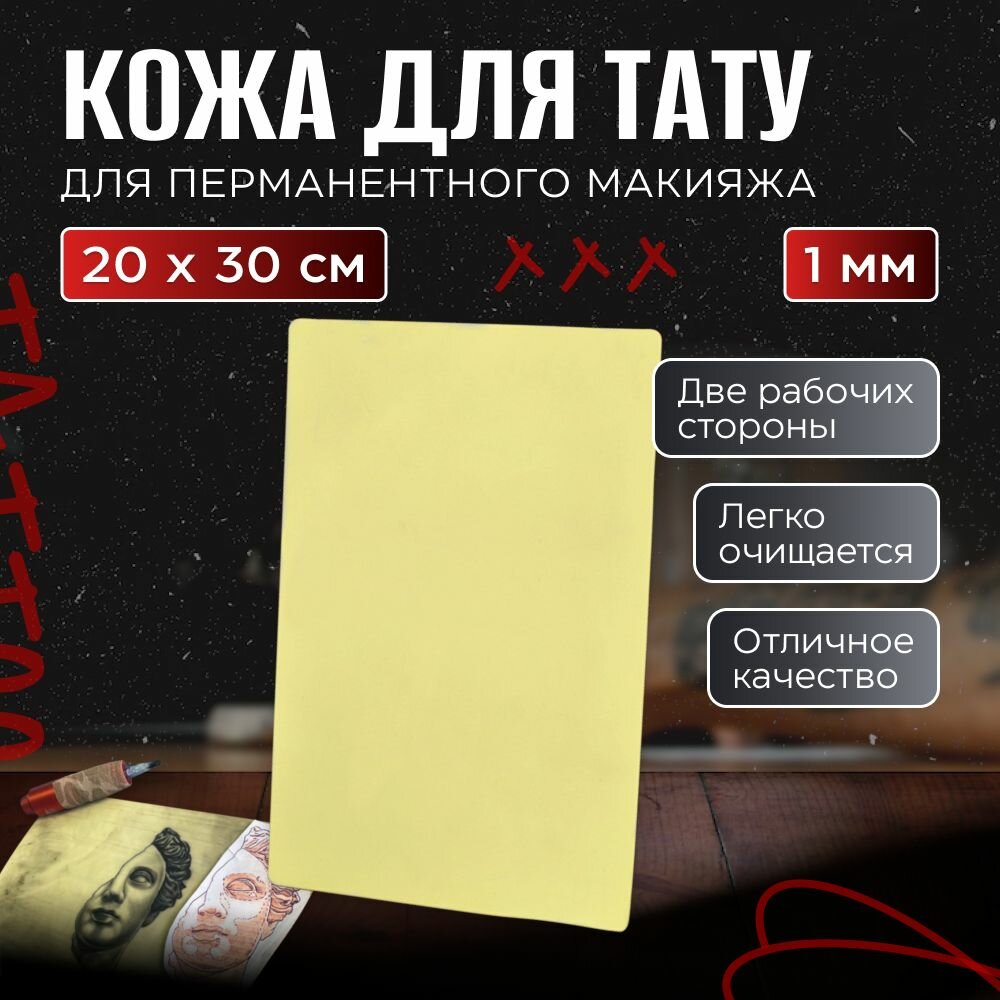EZ Tattoo Искусственная кожа для практики тату и татуажа (Классик) 20см х 30см - 10 шт