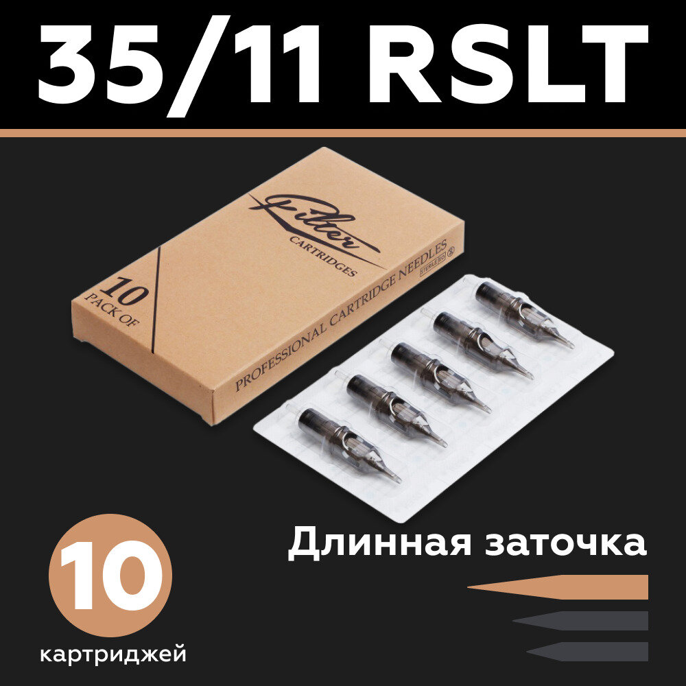 EZ Filter Картриджи для тату машинки 35/11 RSLT 10 шт/уп