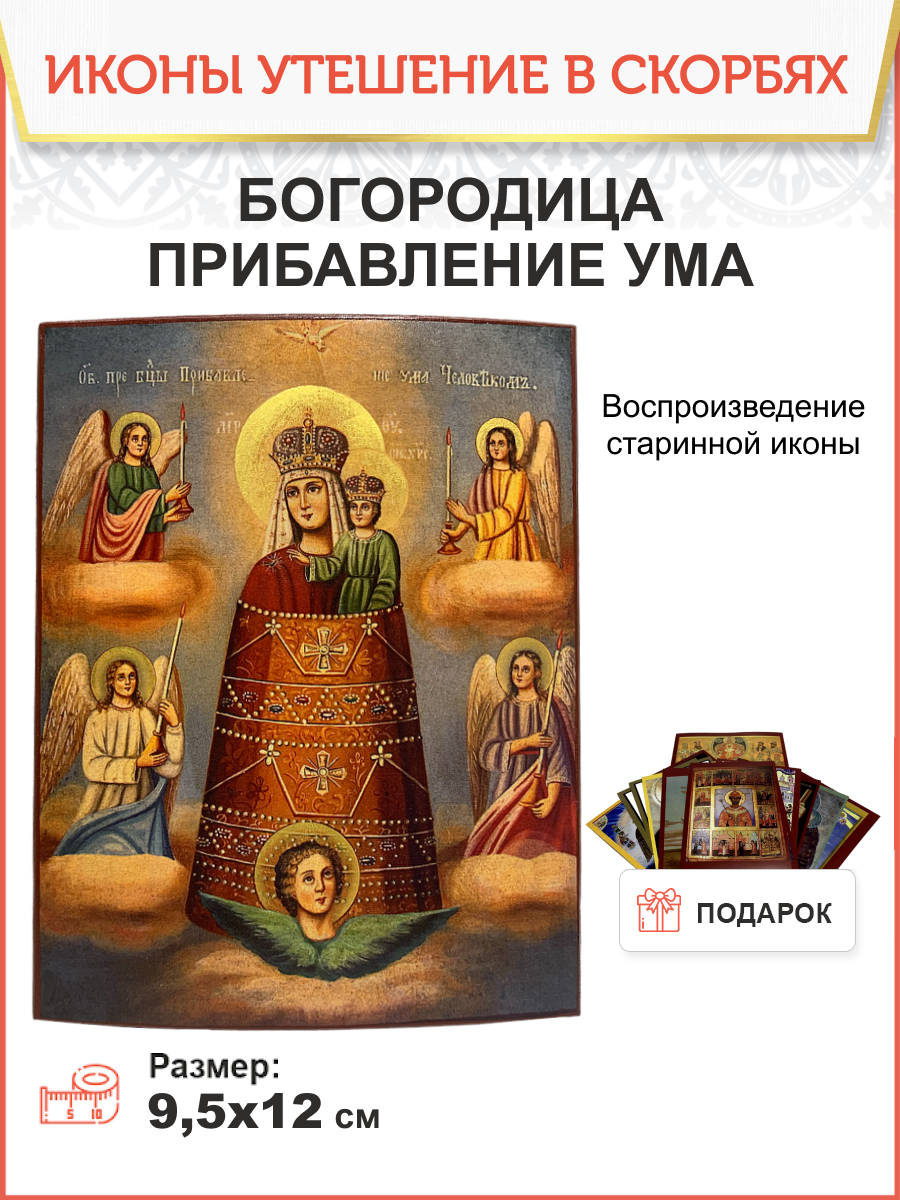 Икона Пресвятая Богородица Прибавление Ума дерево 9,5х12 см