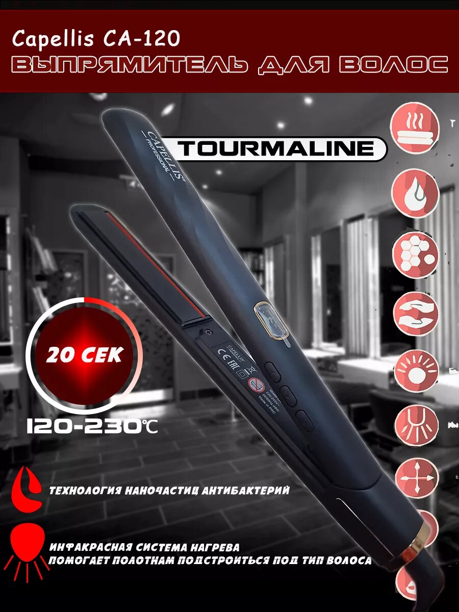 Capellis/Инфракрасный утюжок для выпрямления и завивки волос