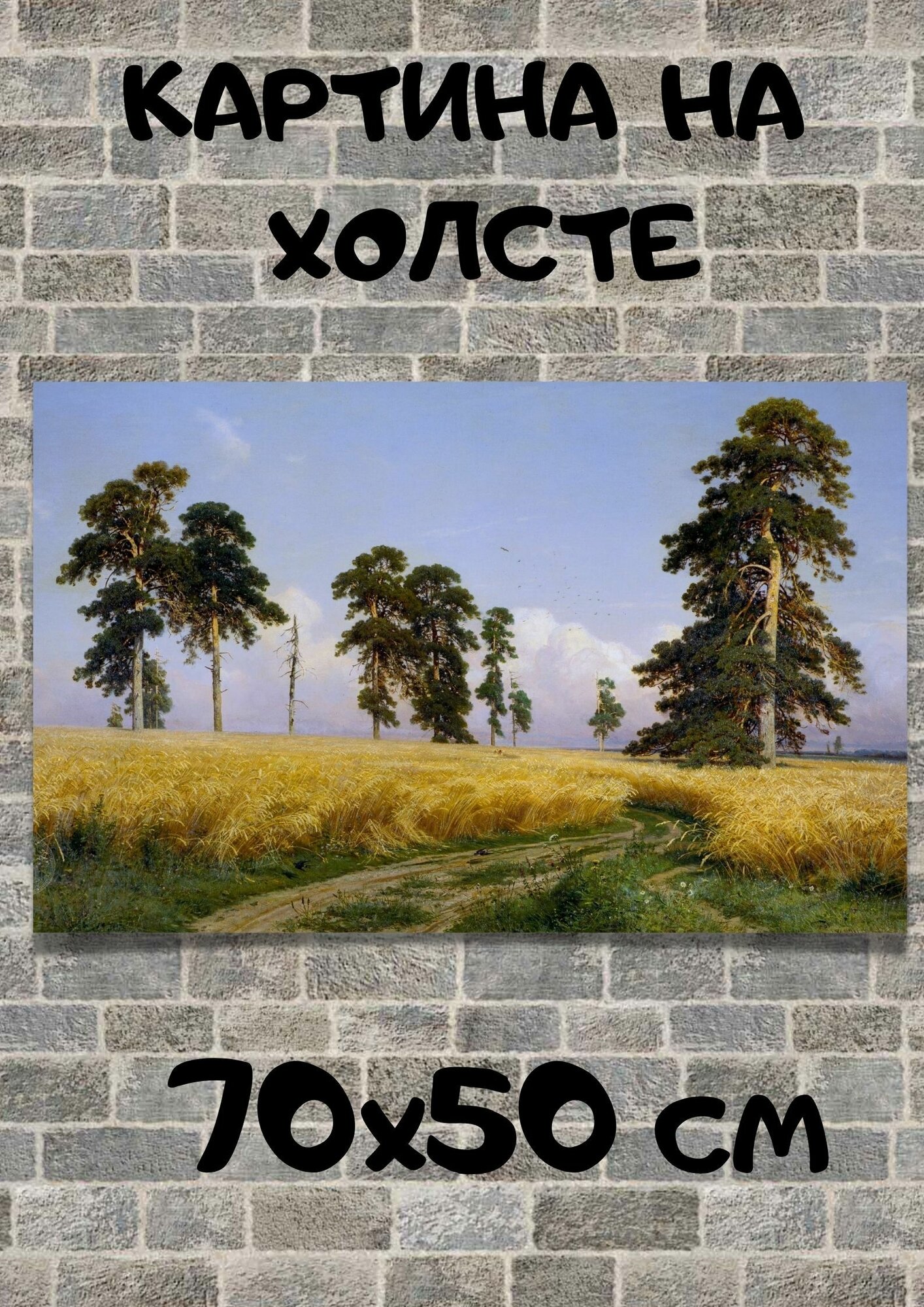 Картина Иван Иванович Шишкин - Рожь холст