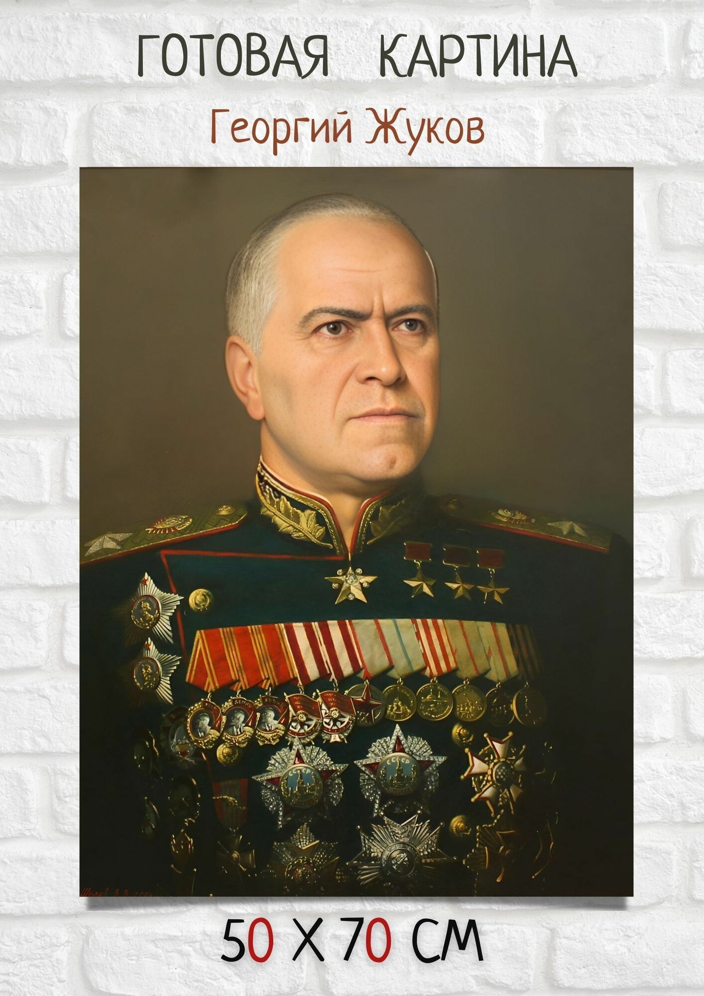 Картина на холсте - советский маршал "Георгий Жуков" - герой Ссср