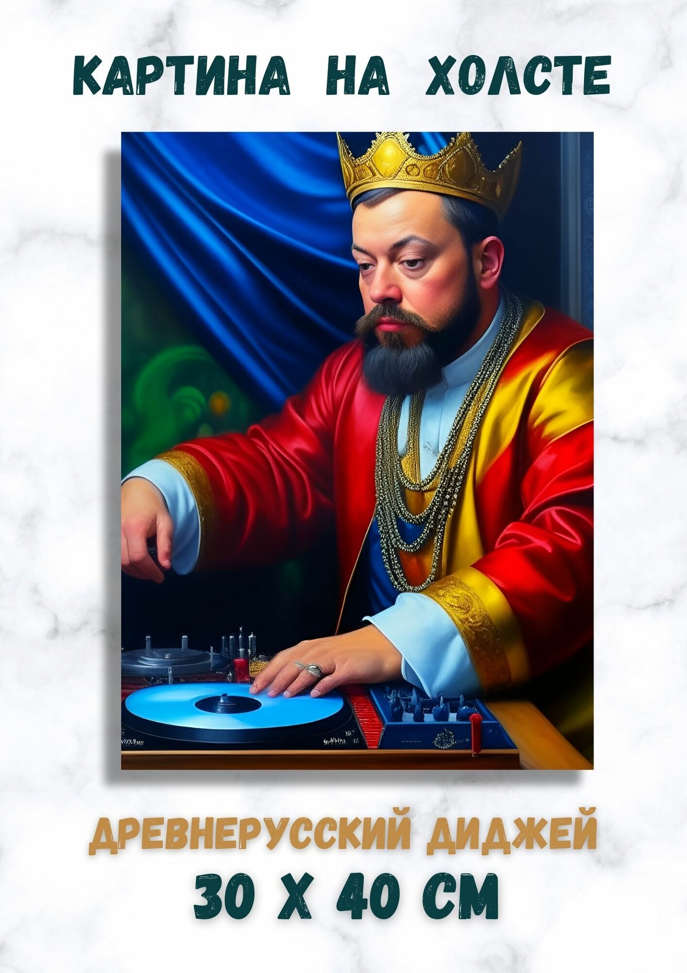 Картина тематическая арт клубная "Император диджей DJ" 40х30