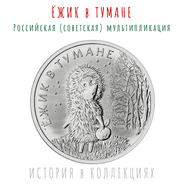 25 рублей 2024 Ежик в тумане Российская (советская) мультипликация UNC