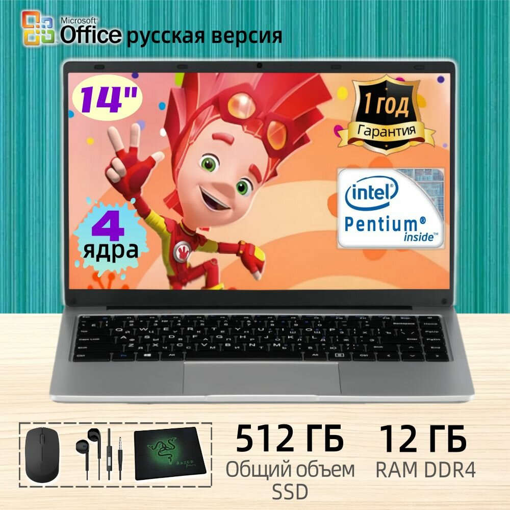 Ноутбук 14" Intel Pentium N5000, 4-ядра, DDR4, Windows 11, русская клавиатура, Intel Pentium,512,12 ГБ, серебристый