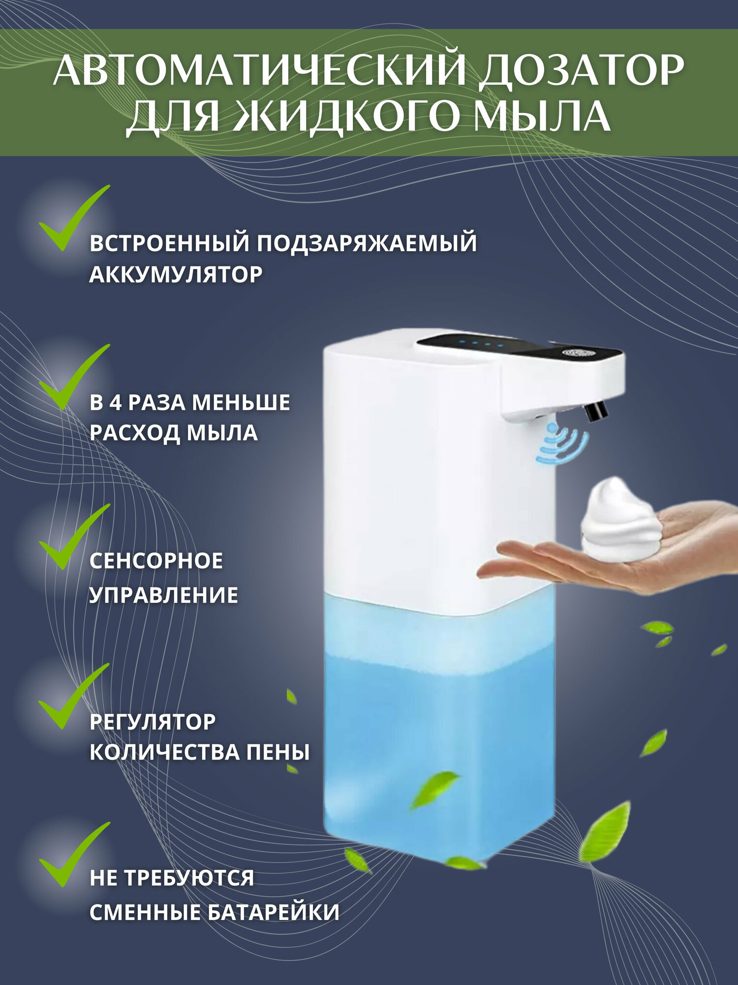 Диспенсер для мыла, Диспенсер для мыла-пены сенсорный