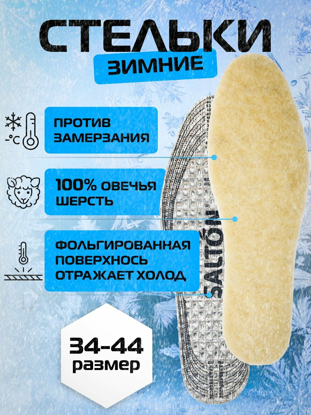 Стельки зимние SALTON Thermo Control, трехслойные, с повышенной теплоизоляцией