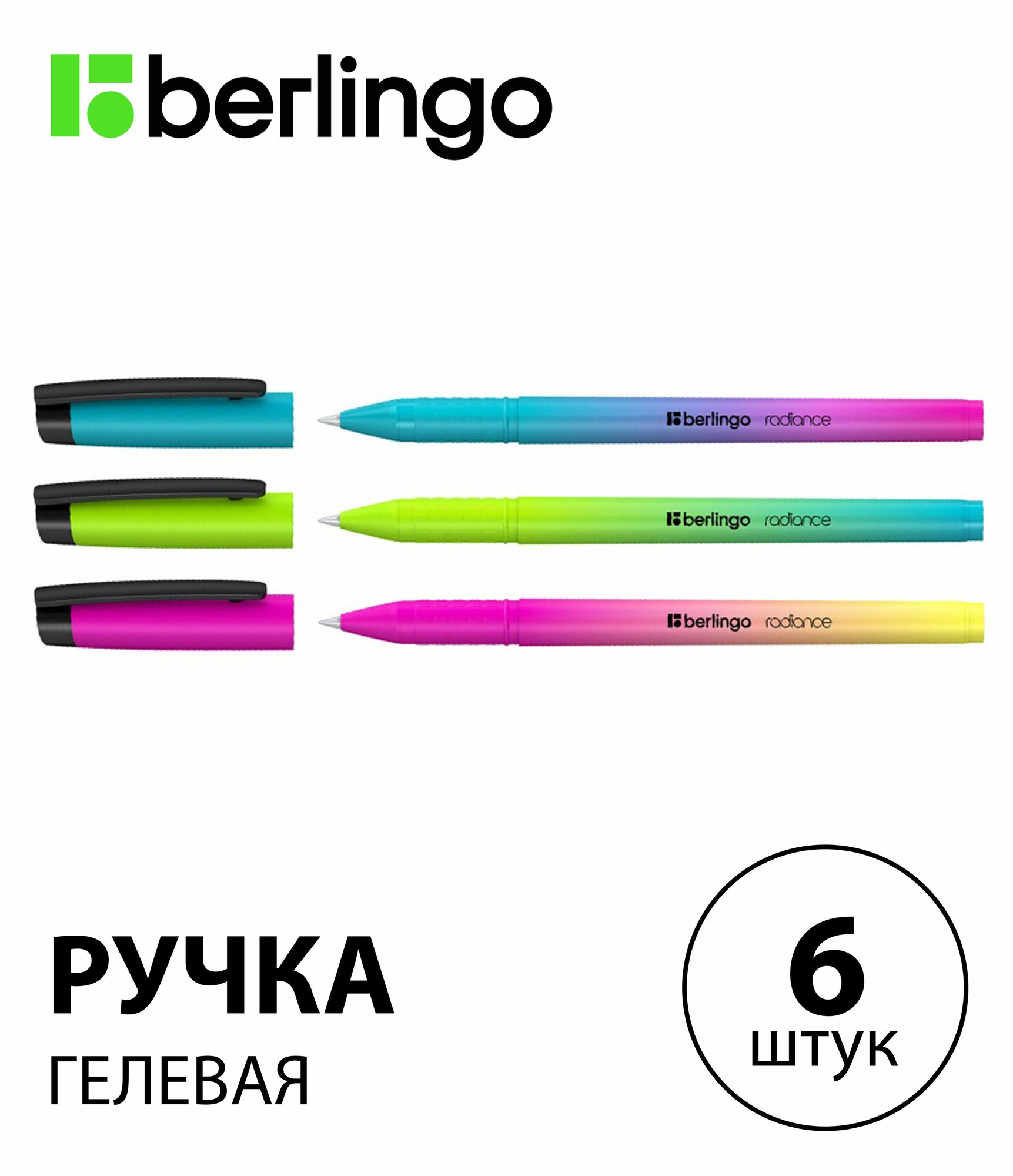 Набор 6 шт. - Ручка гелевая Berlingo "Radiance" черная, 0,5 мм, корпус ассорти CGp_50016