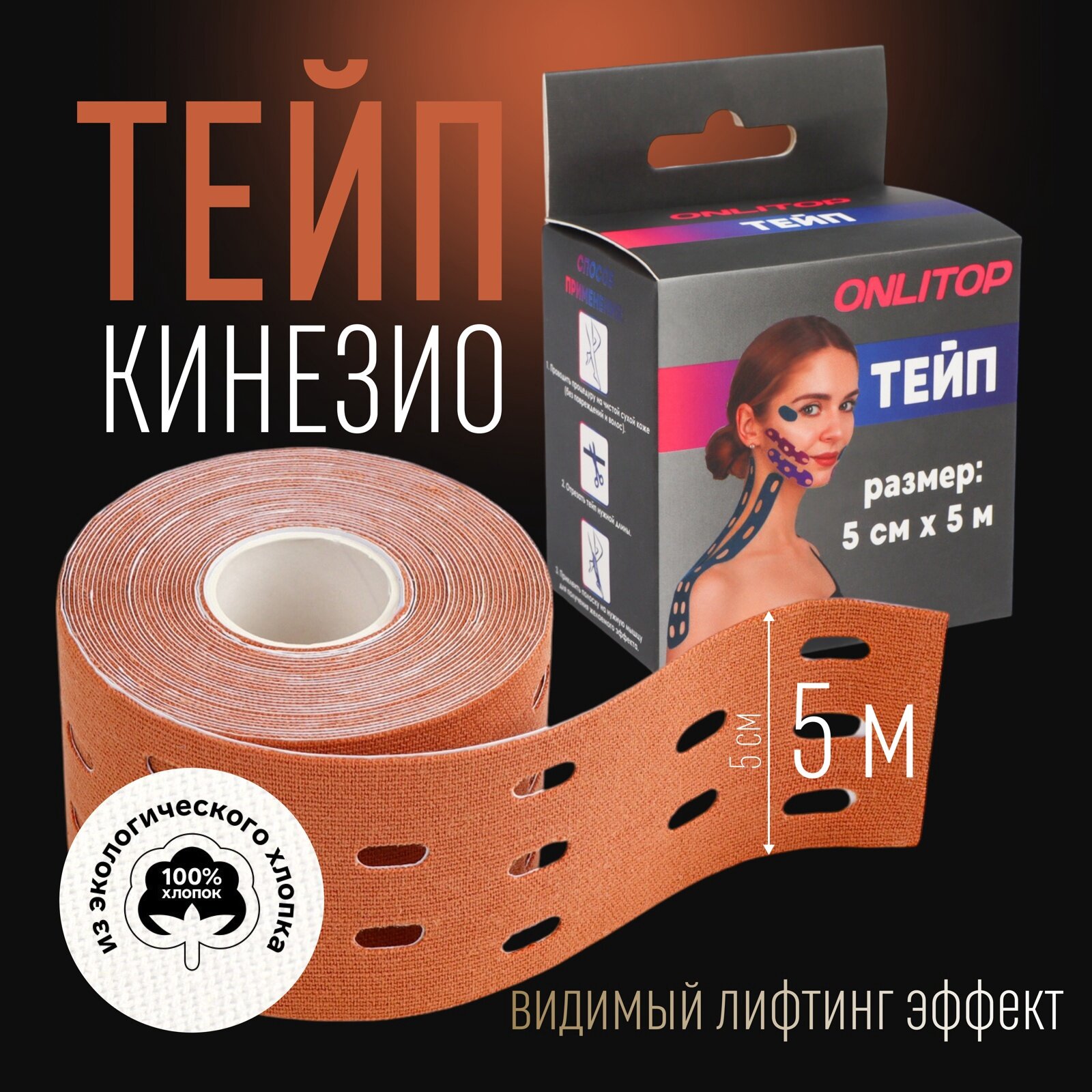 Кинезио - тейп, с перфорацией, 5 см × 5 м, бежевый